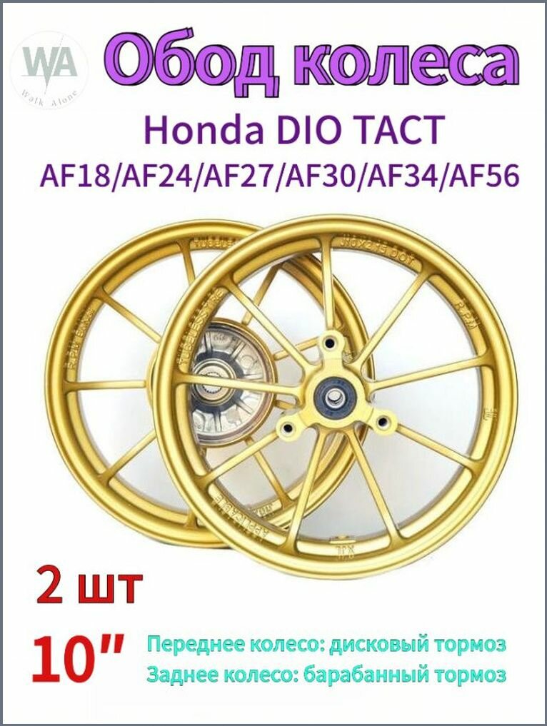 Литые диски для Honda Dio (AF18, AF27, AF34, AF56), под передний дисковый и задний барабанный тормоз. Комплект (2 шт.)золотой