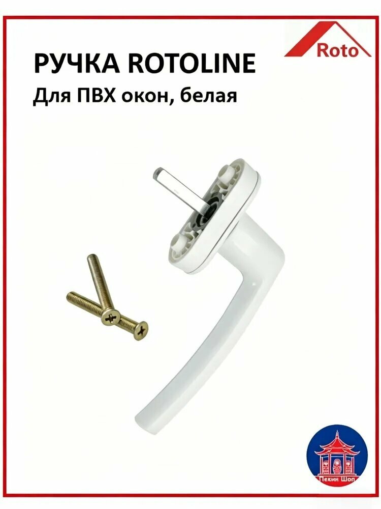 Ручка ROTO для ПВХ-окон 35 мм, белая