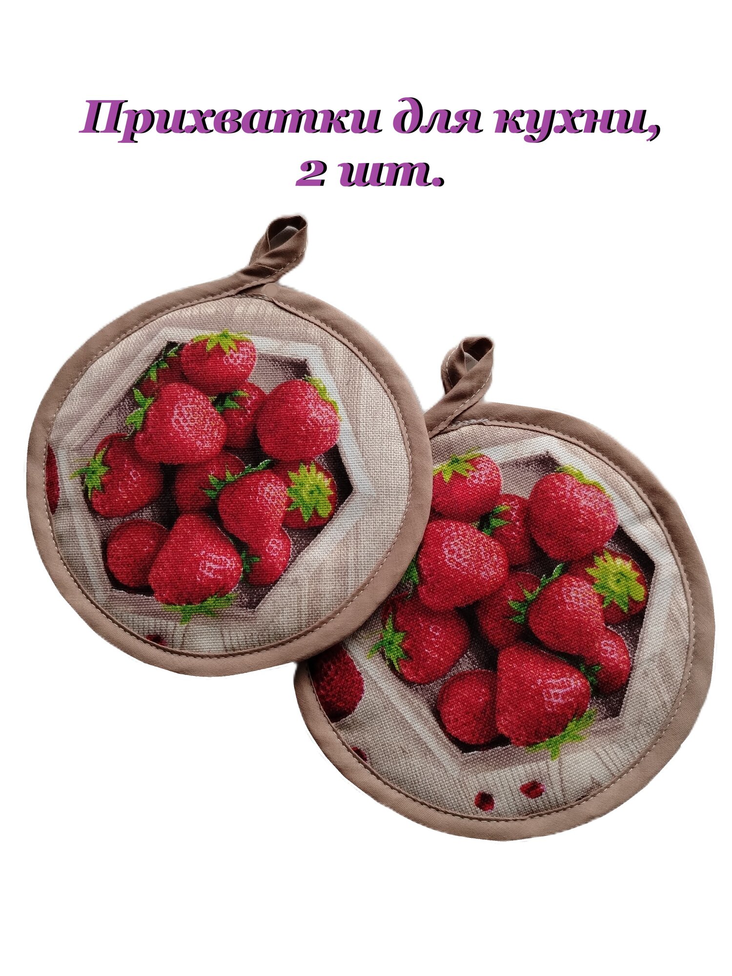 Прихватки для кухни, 2 шт, хлопок, "Клубника", круглые 18х18 см