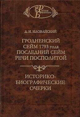 Гродненский сейм 1793 года. Последний сейм Речи Посполитой. Историко-биографические очерки