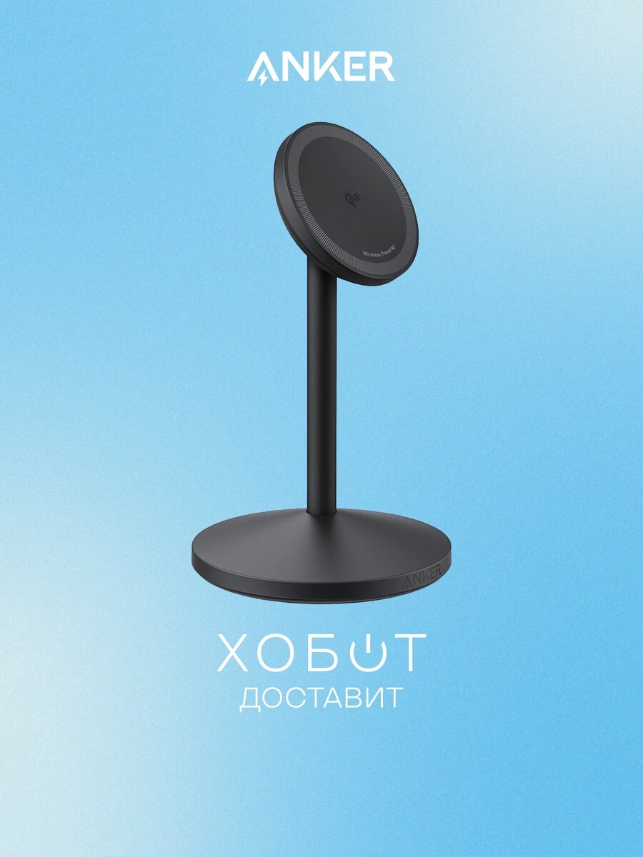 Беспроводное зарядное устройство Anker Mag-Go SingleStand чёрный 15W (A25X1H11)