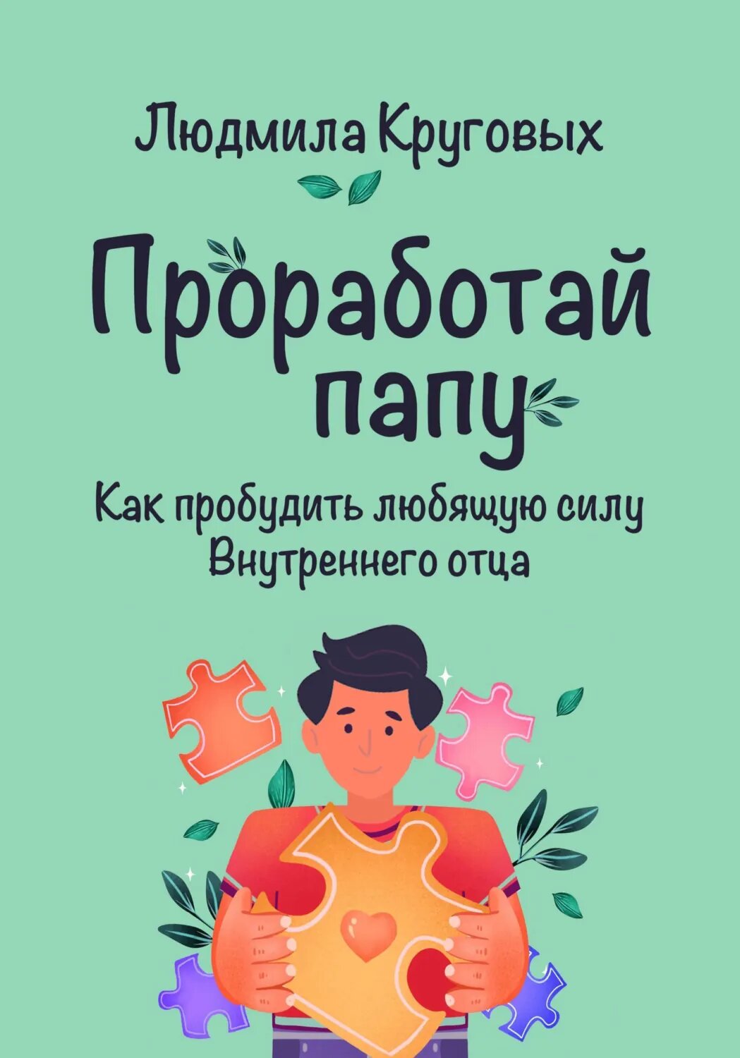 Проработай папу. Как пробудить любящую силу Внутреннего отца [Цифровая книга]