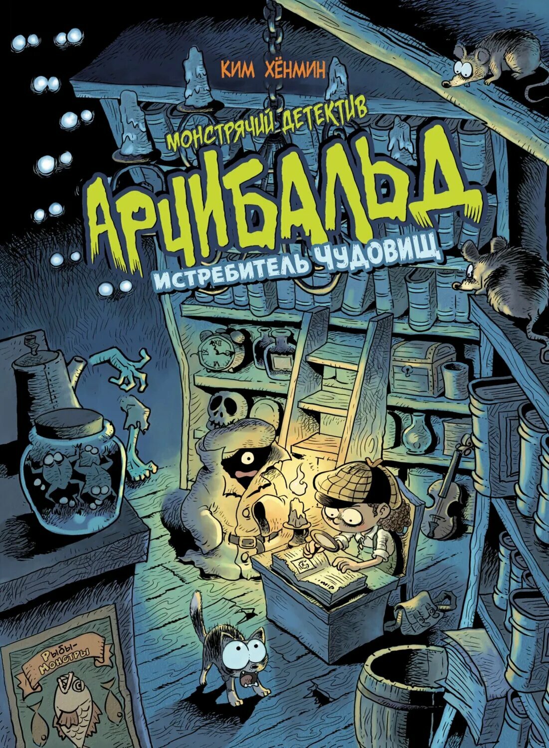 Монстрячий детектив Арчибальд. Истребитель чудовищ [Цифровая книга]