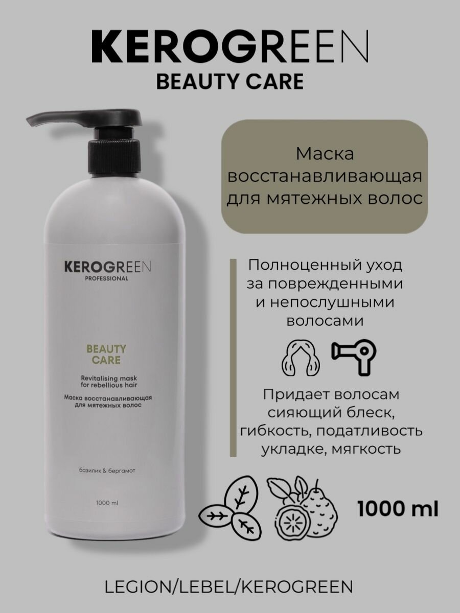 Kerogreen Beauty Care - Маска восстанавливающая для мятежных волос 1000 мл