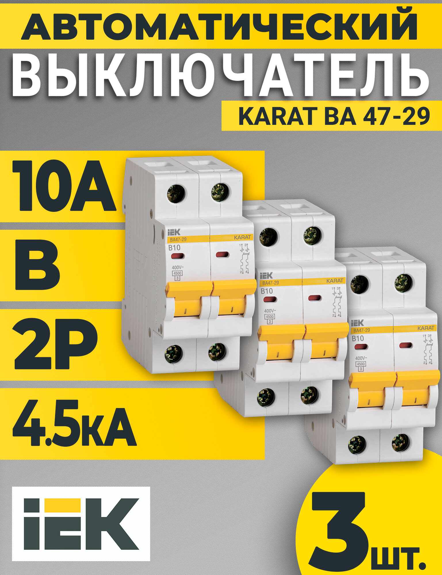 Выключатель автоматический 2п B 10А 4.5кА ВА47-29 KARAT IEK -3шт