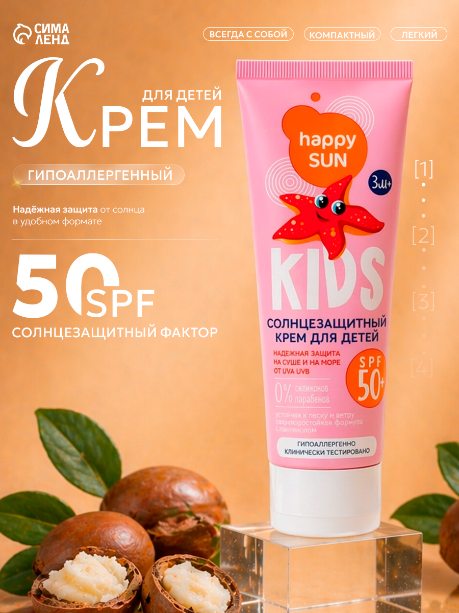 Крем для детей солнцезащитный SPF 50+, с пантенолом, 75 мл