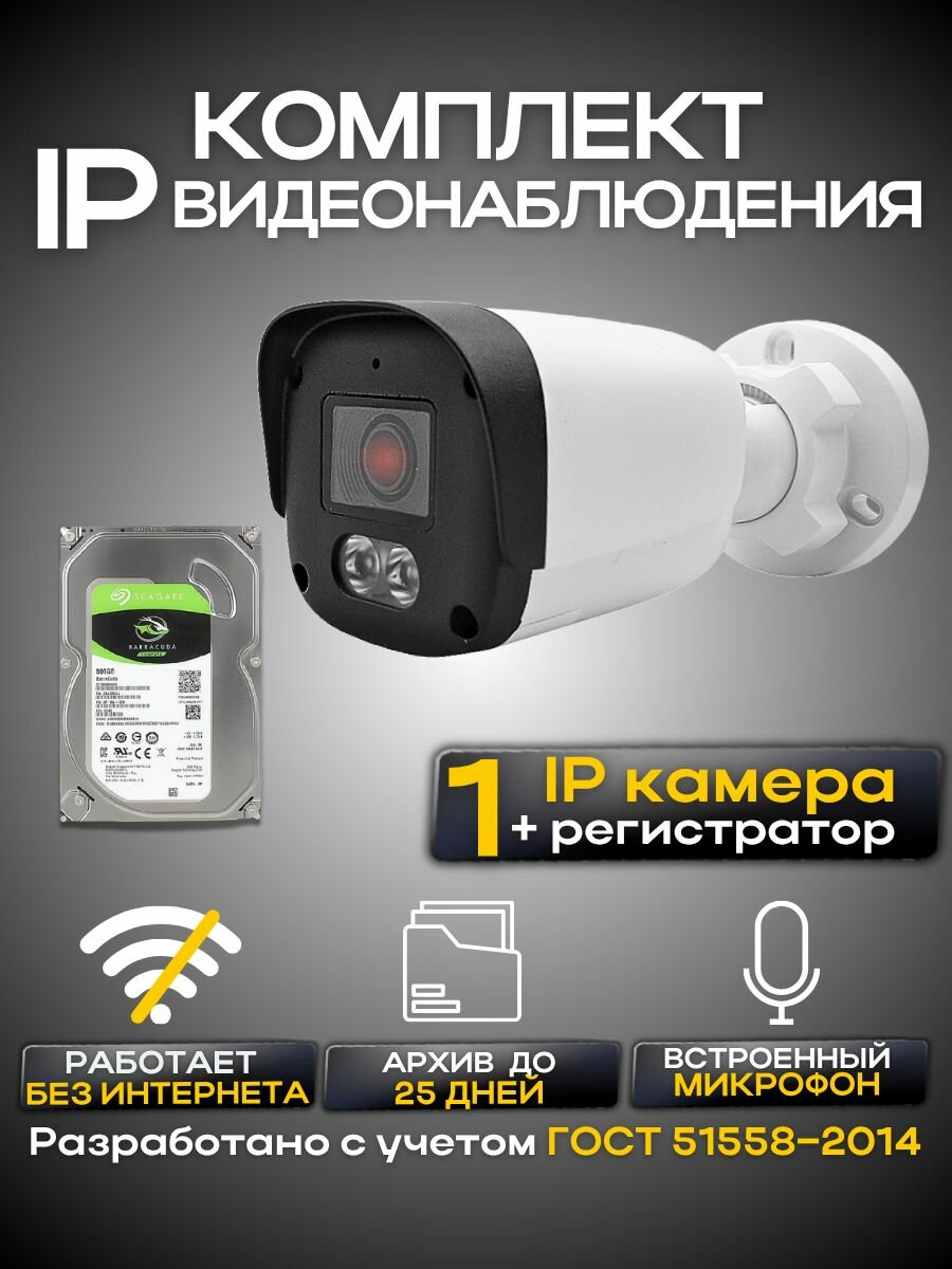Комплект видеонаблюдения IP с жестким диском, 1 камера 2Мп, Ucam