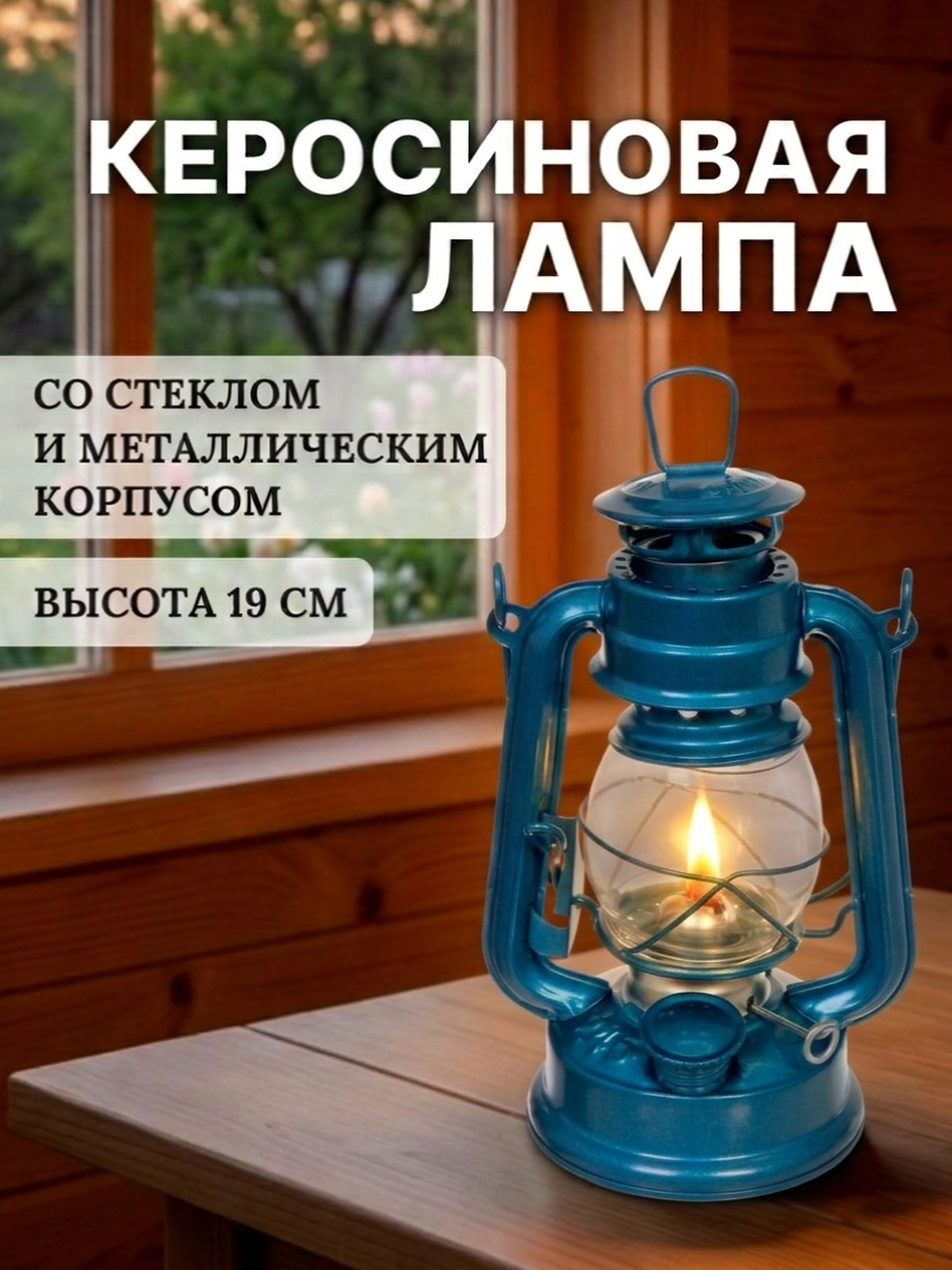 Керосиновая лампа "Летучая мышь" высота 19 см, 110 мл, цвет голубой