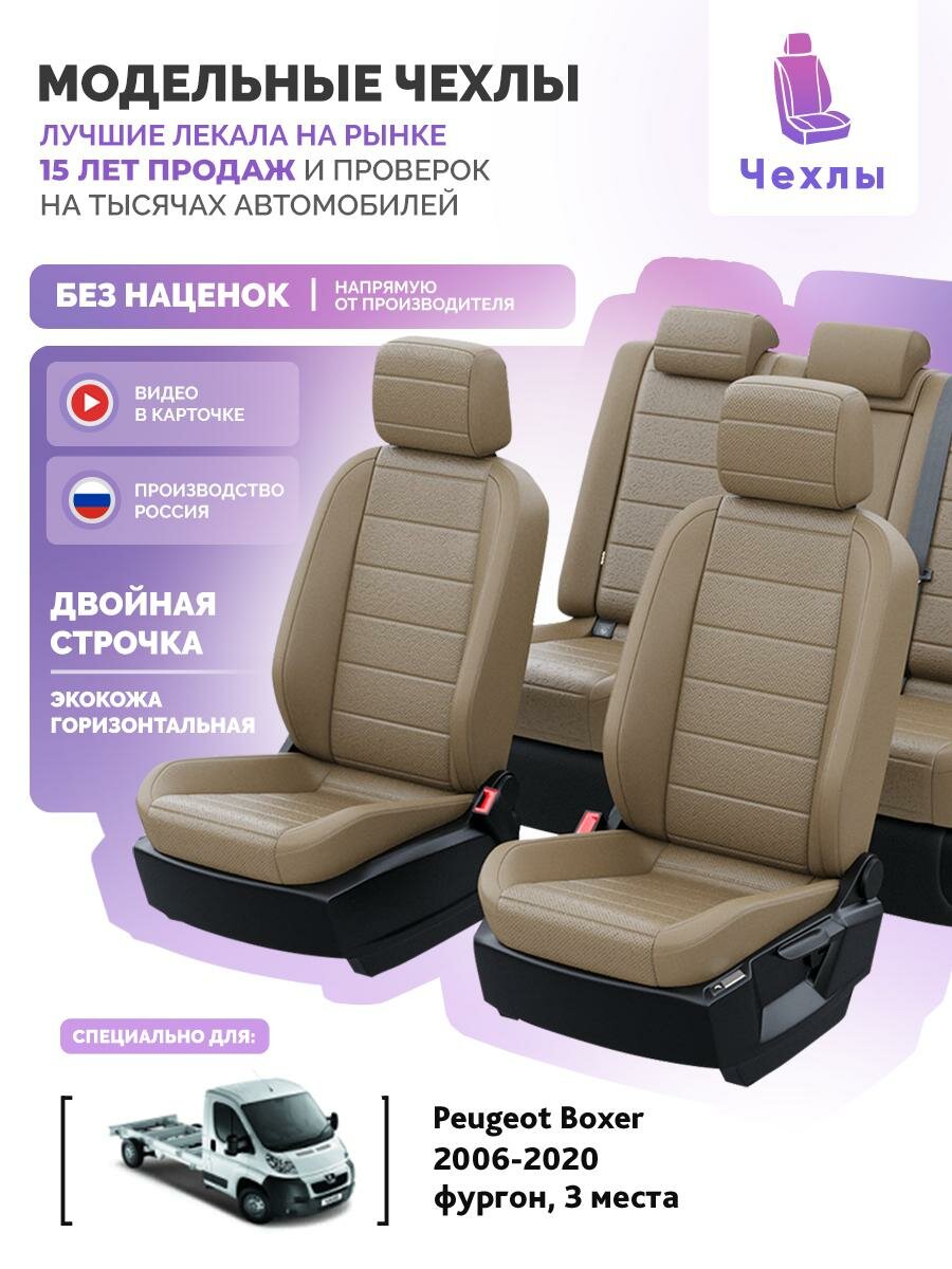 Чехлы на Пежо Боксер