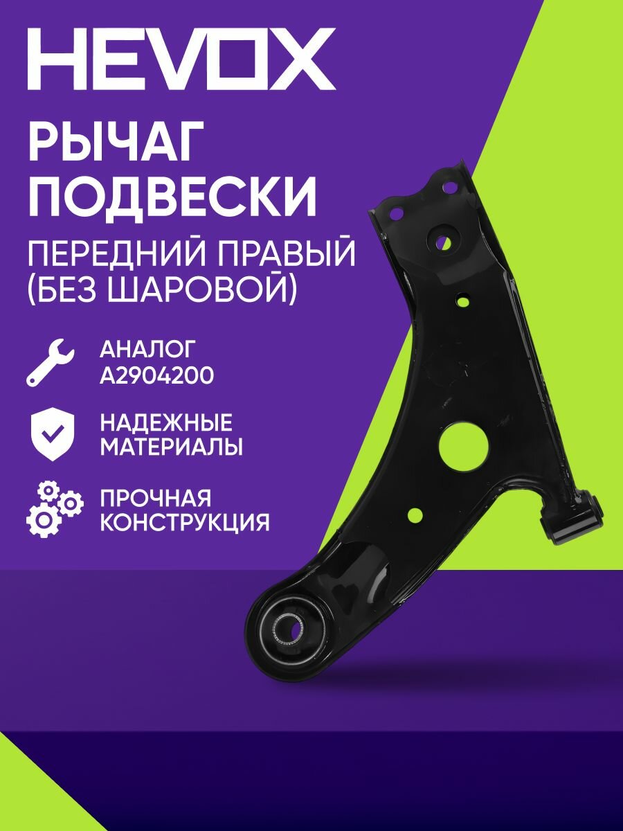 Рычаг передний правый (без шаровой) Lifan X50 ; A2904200