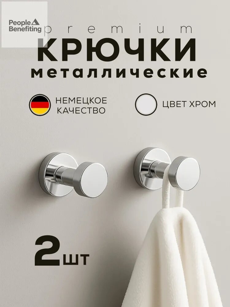 Крючки для полотенец для ванной кухни на саморезах со сверлением металлические хром 2 шт
