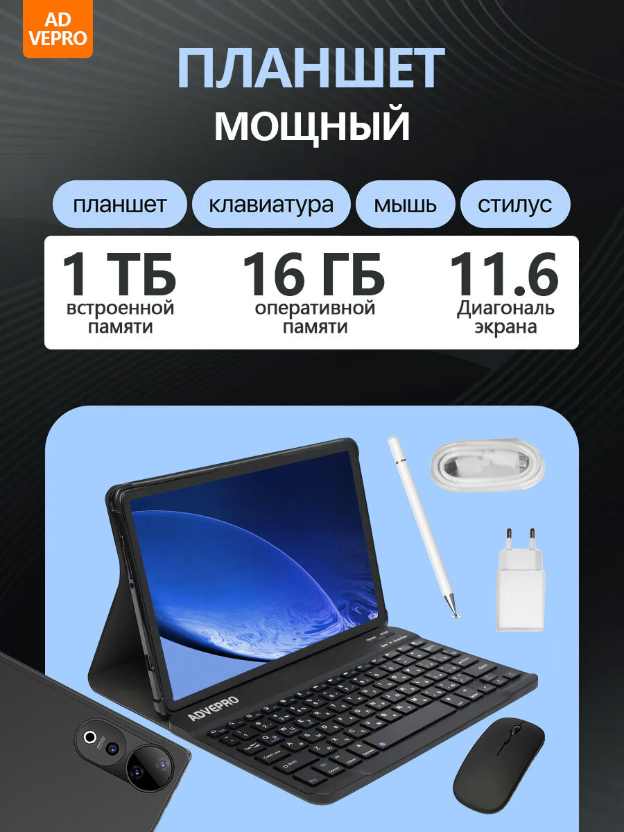 Планшет ADVEPRO со стилусом и клавиатурой, Android 14, 16 ГБ + 1024 ГБ, 8800 мАч, 5G, 1 ТБ