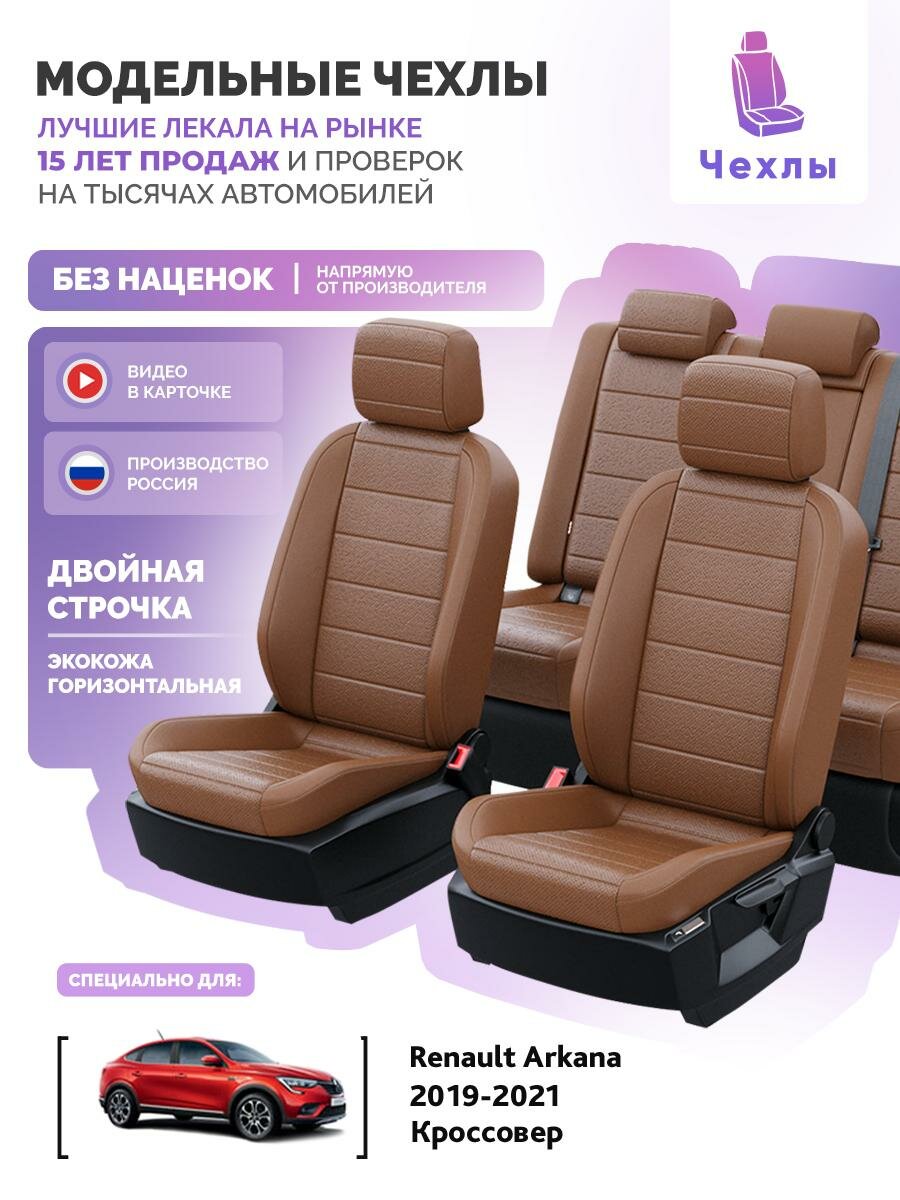 Чехлы на Рено Аркана