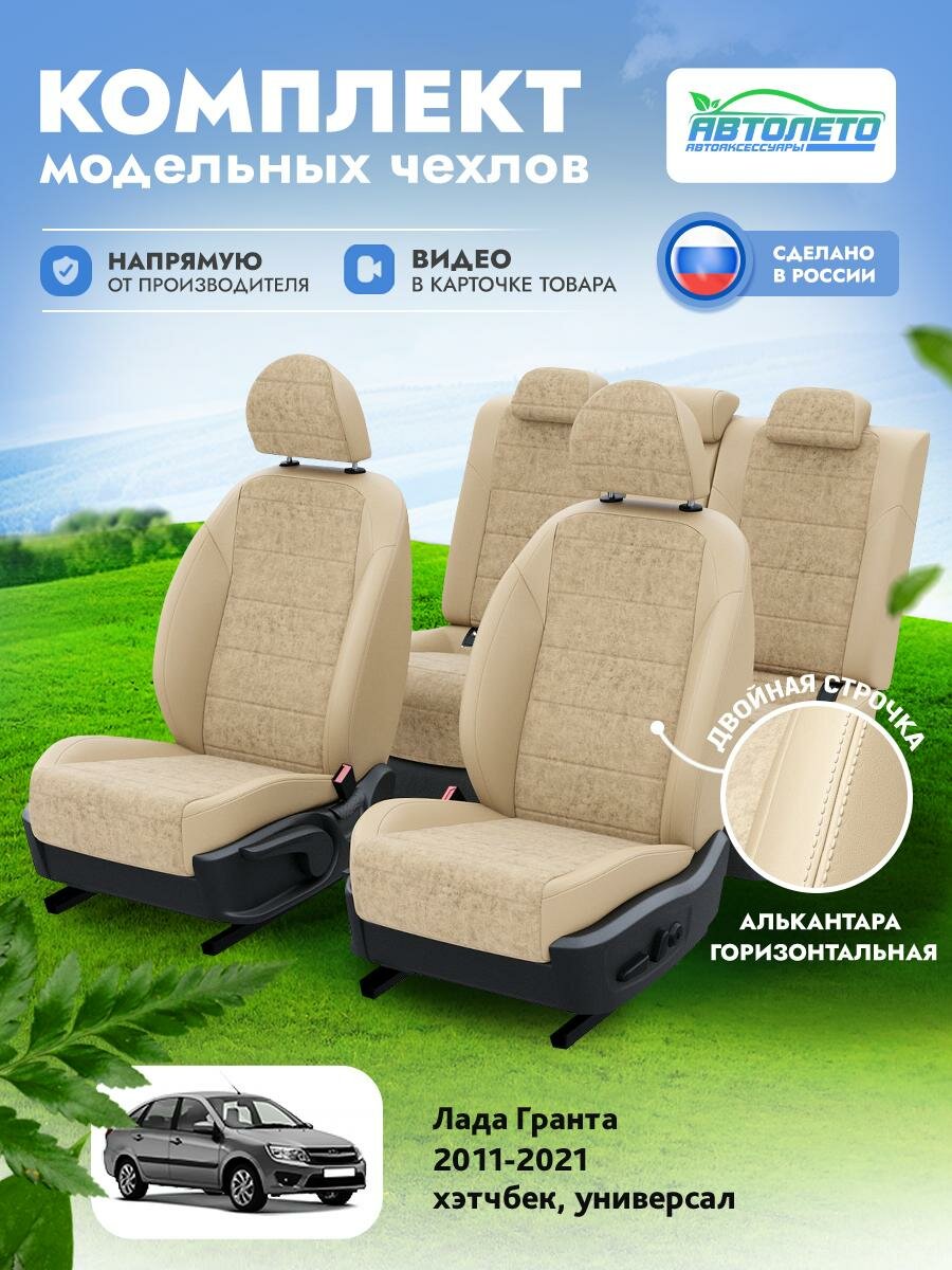 Чехлы на Лада Гранта