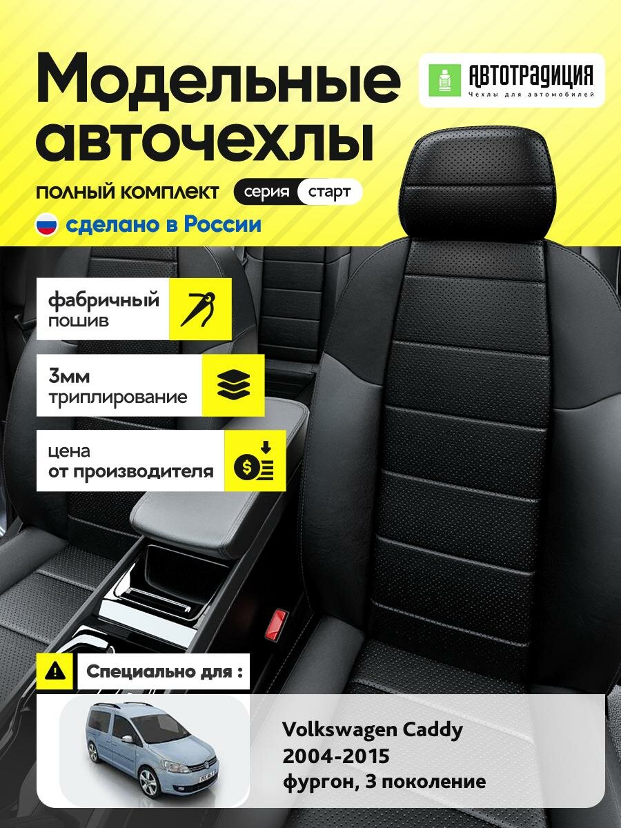 Чехлы на Фольксваген Кэдди 3