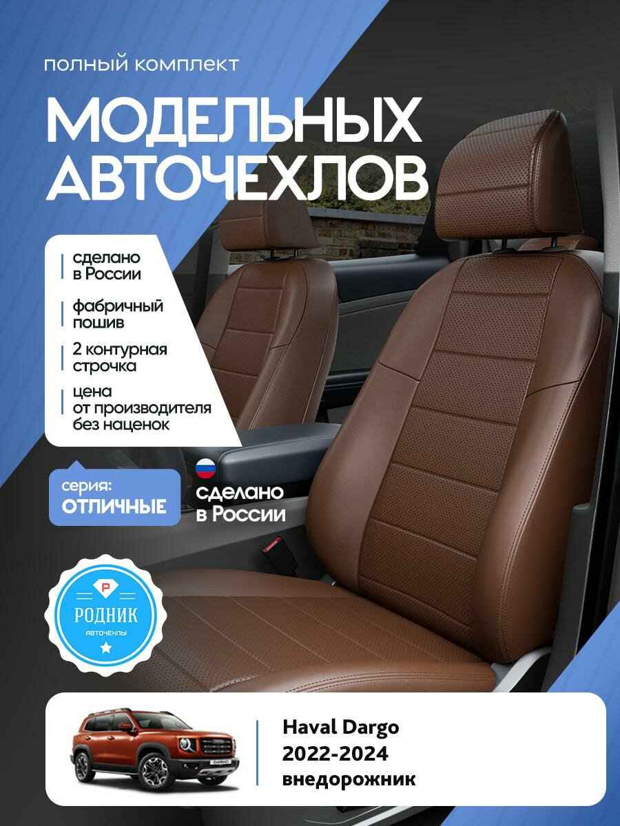 Чехлы на Хавал Дарго