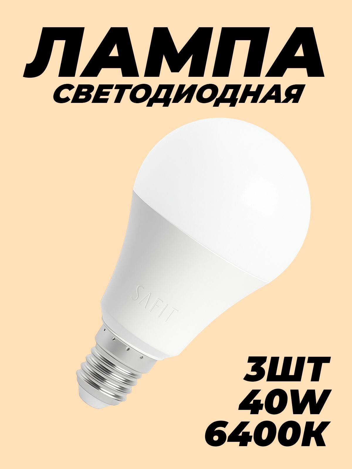 Лампа светодиодная E27 40W 6400K дневной белый свет упак. 3 шт Saffit SBA8040 55202