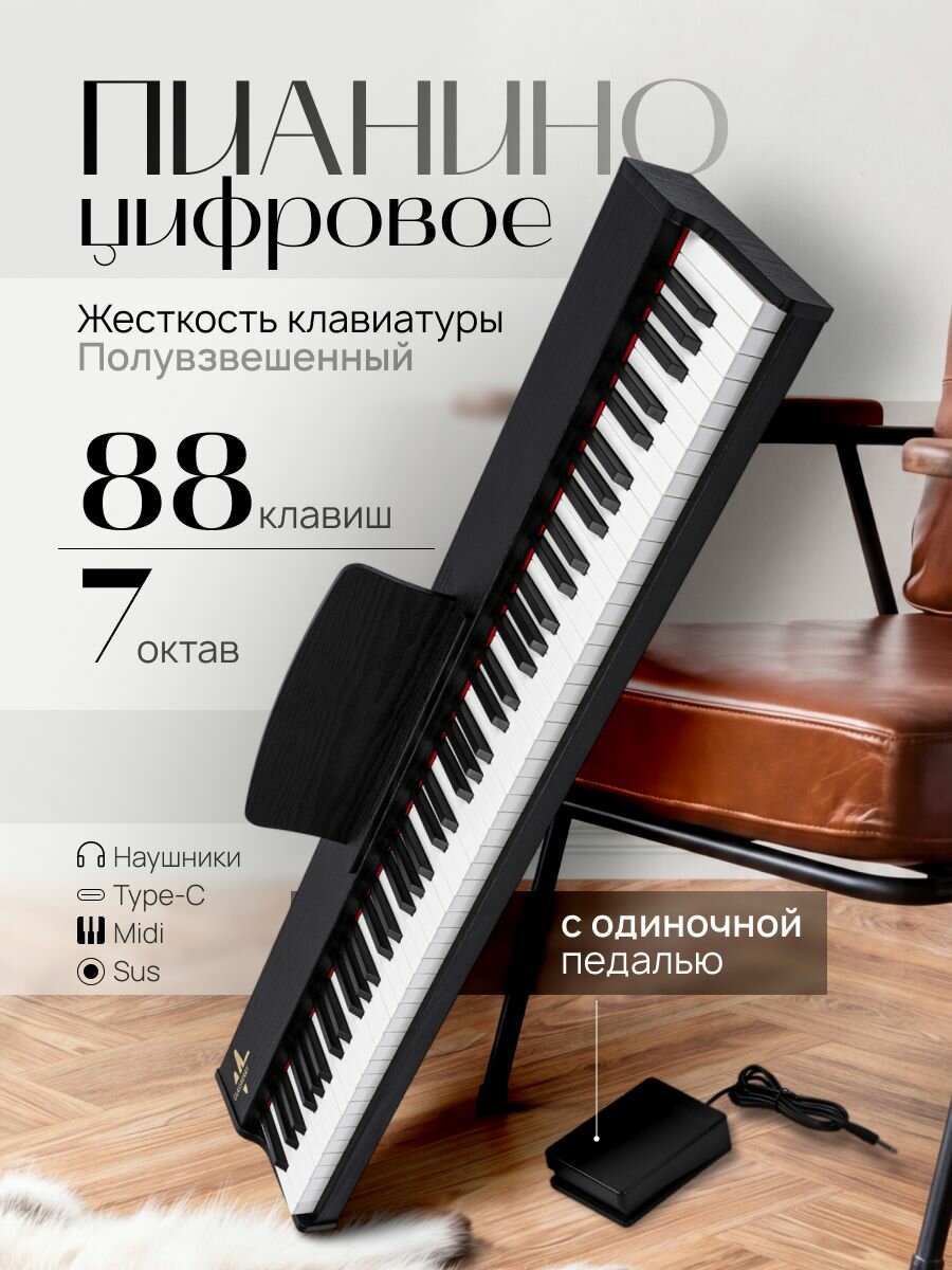 Цифровое пианино с динамической клавиатурой, одной педалью
