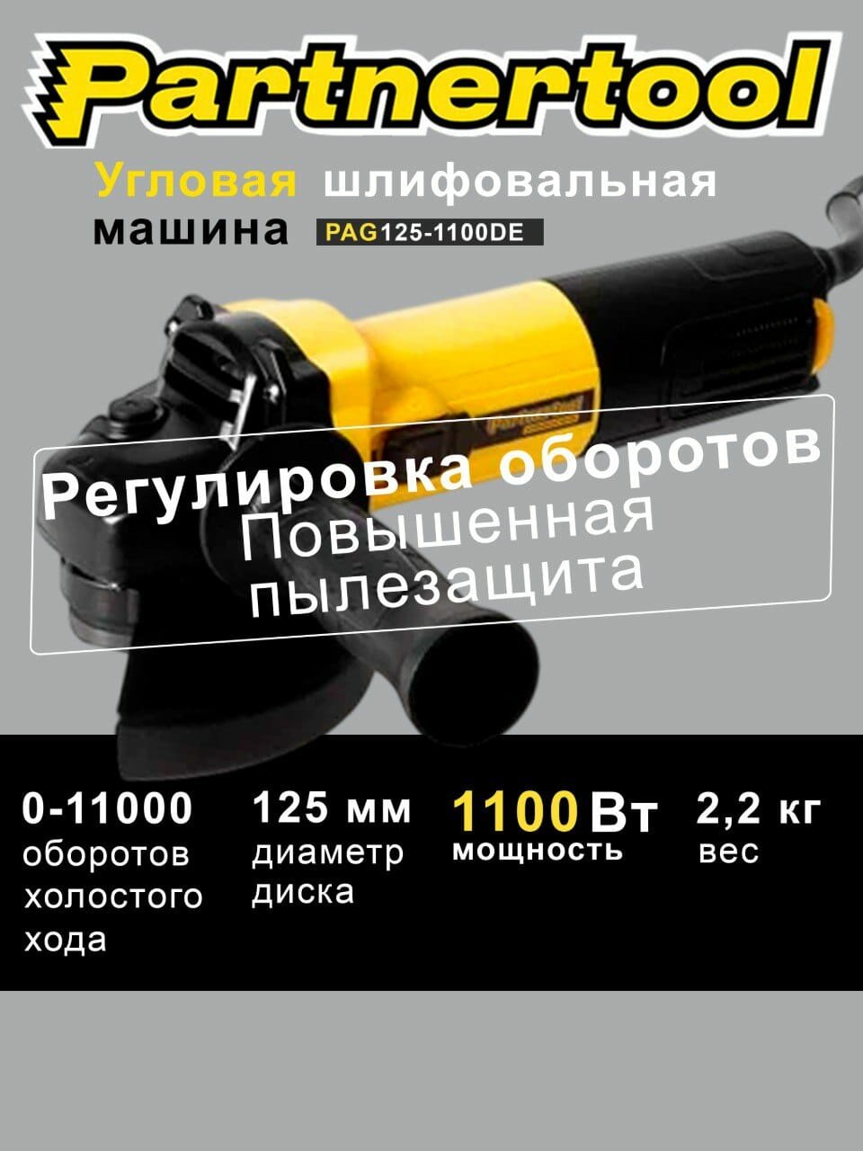 Болгарка (ушм - угловая шлифовальная машина) c регулировкой оборотов 0-11000об/мин PAG125-1100DE 1100Вт проф серия угловая шлифовальная машина УШМ шлифмашина болгарка с регулировкой оборотов