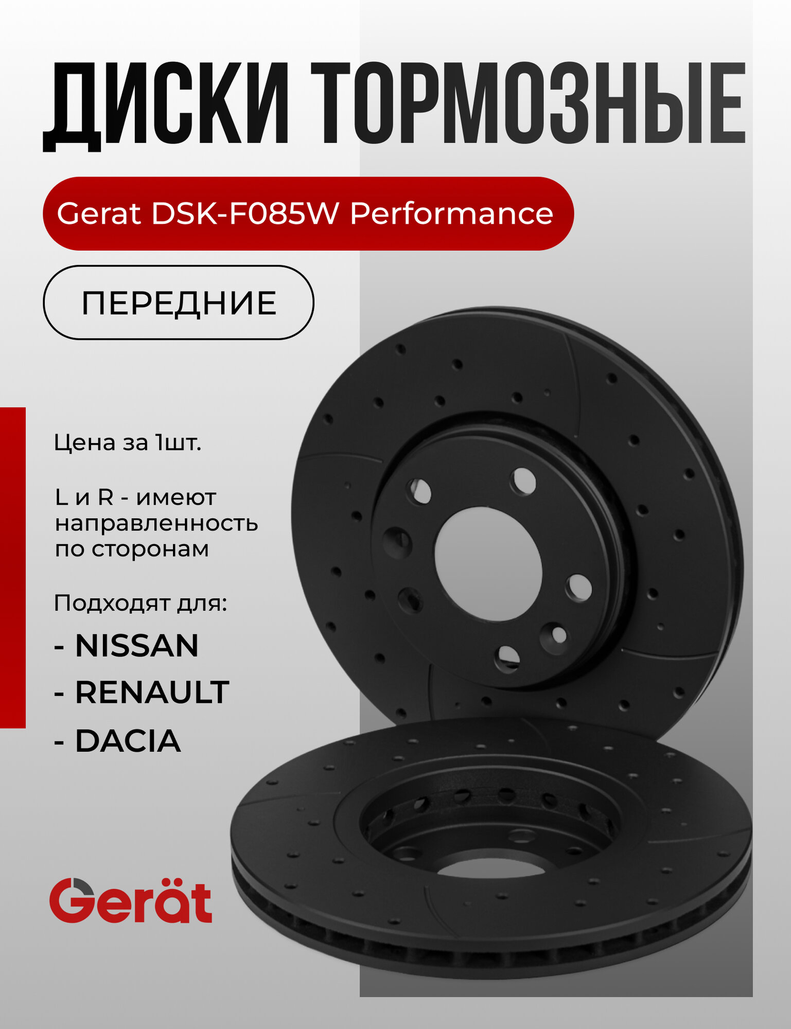 Тормозной диск Gerat DSK-F085W (передний) Performance