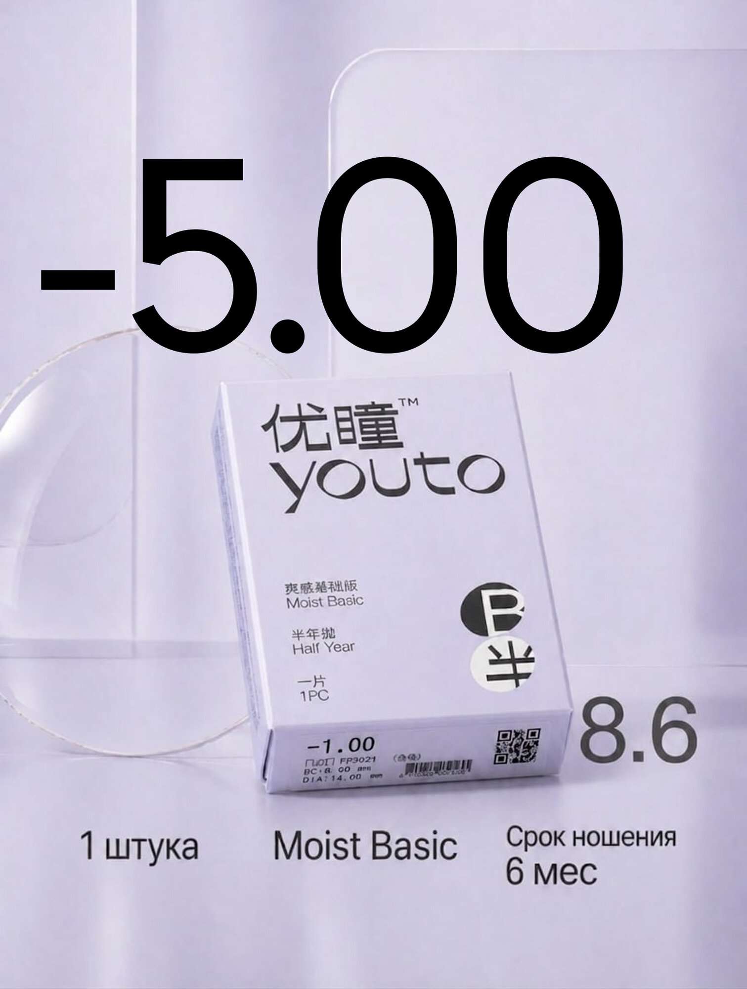 YOUTO 1 шт. Линзы контактные гидрофильные"Moist Basic", базовая версия, 6 месяцев