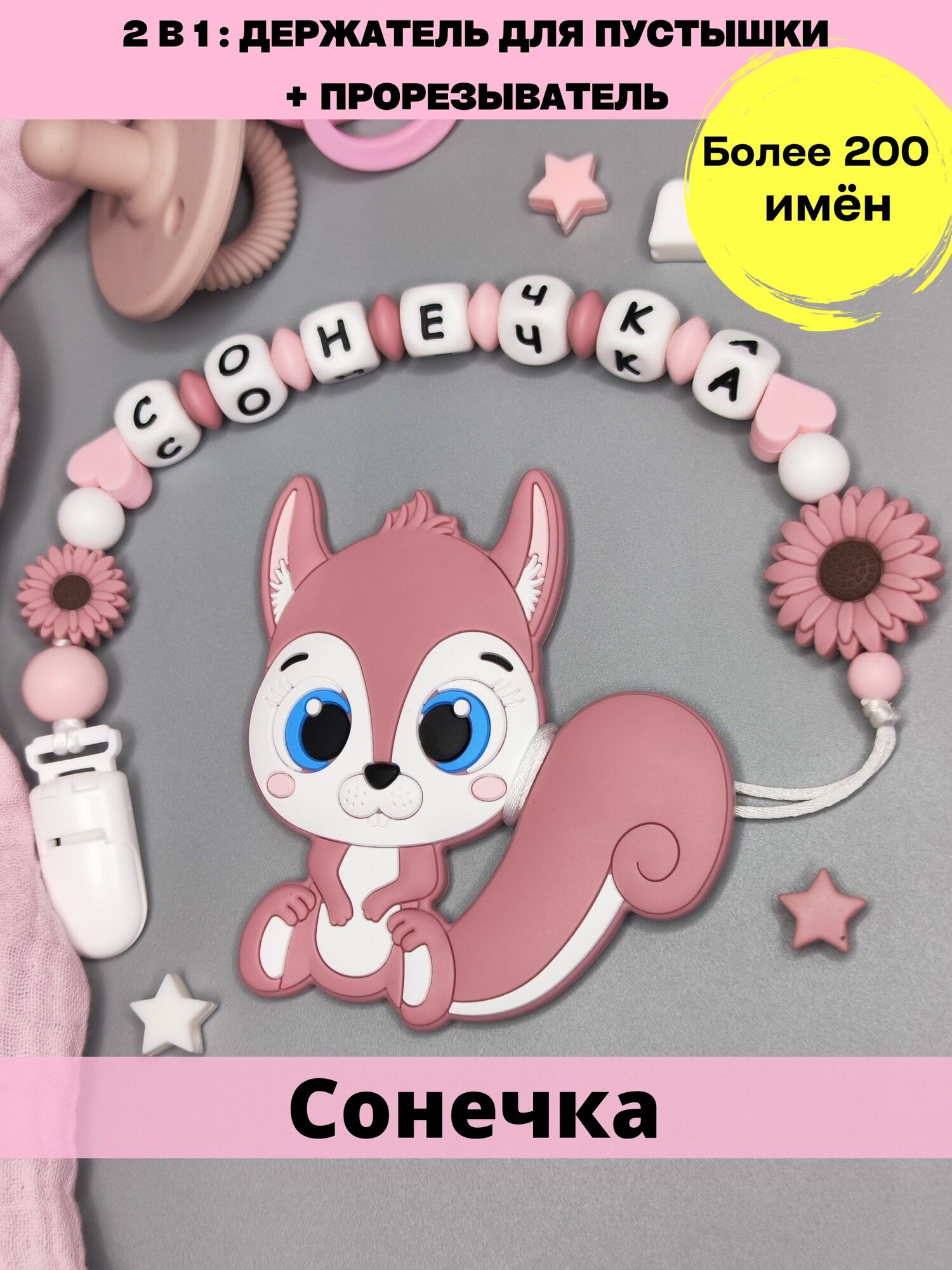 Именной силиконовый держатель для пустышки с грызунком - София, для новорожденных, прорезыватель