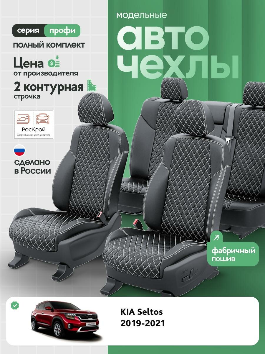 Чехлы на Киа Селтос