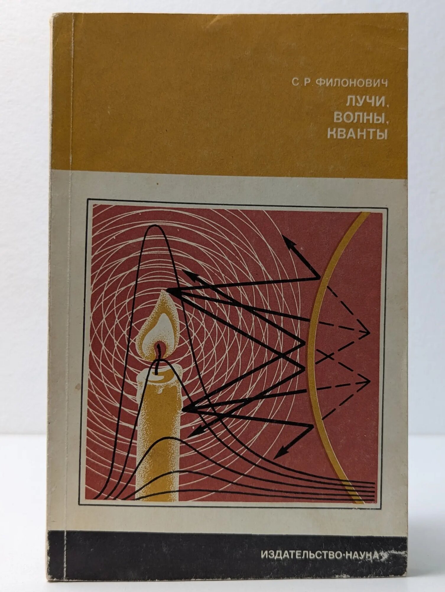 История науки и техники. Лучи. Волны. Кванты Филонович Сергей Ростиславович 1978