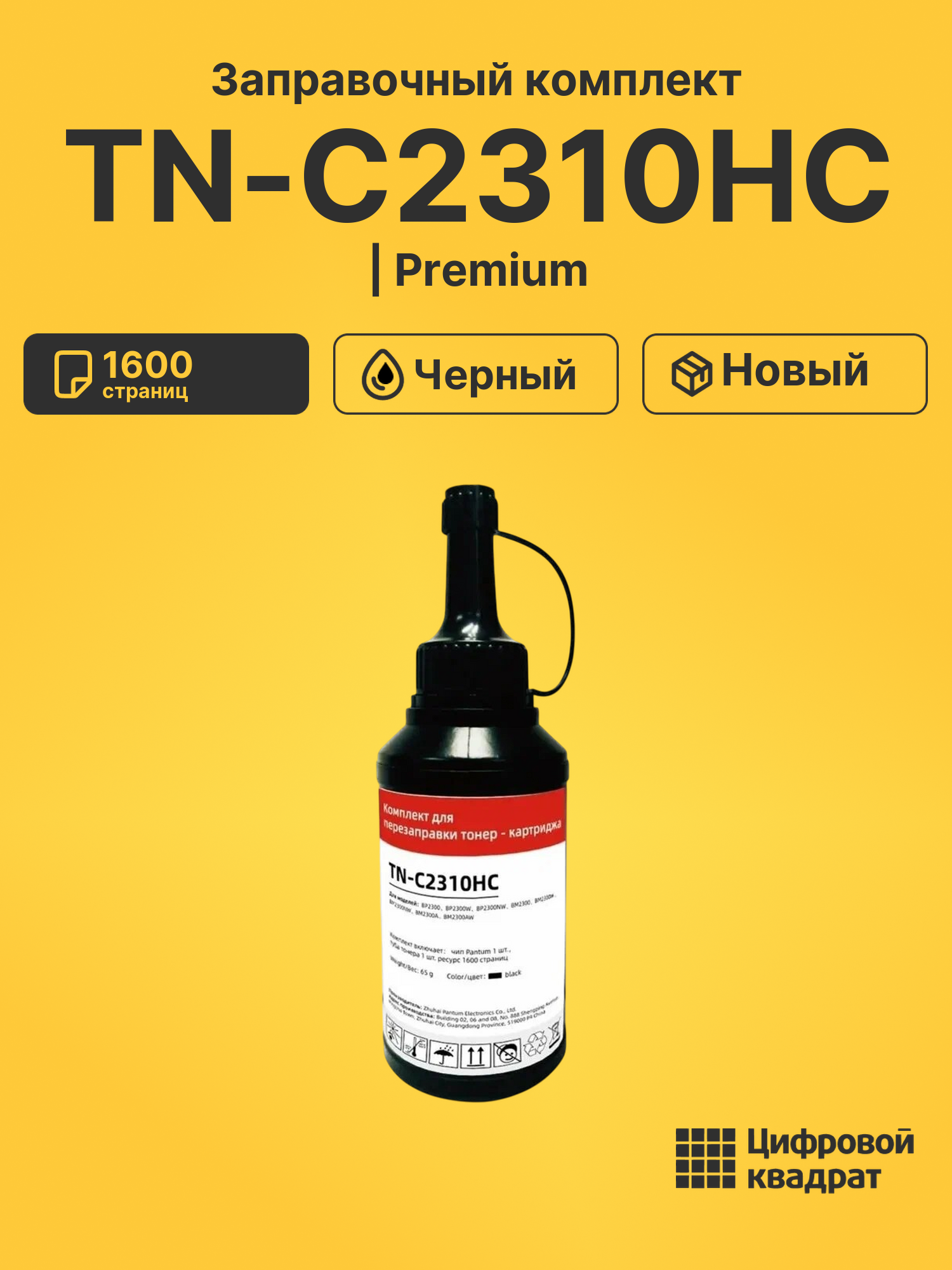 Заправочный комплект TN-C2310HC для принтеров BM2300, BM2300A, BM2300AW, BM2300W, BP2300 черный