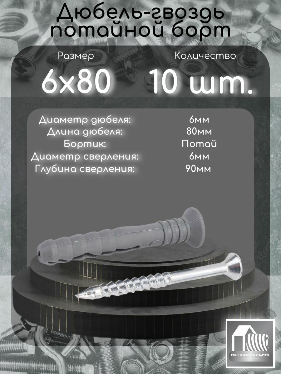 Дюбель-гвоздь 6х80 (быстрый монтаж) потайной борт, комплект из 10 штук