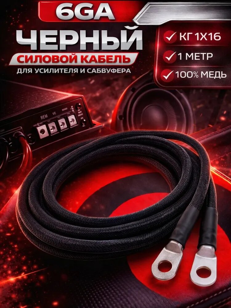 Провод акустический для подключения сабвуфера и усилителя, силовой КГ 1 х 25 в машину, 5 метров