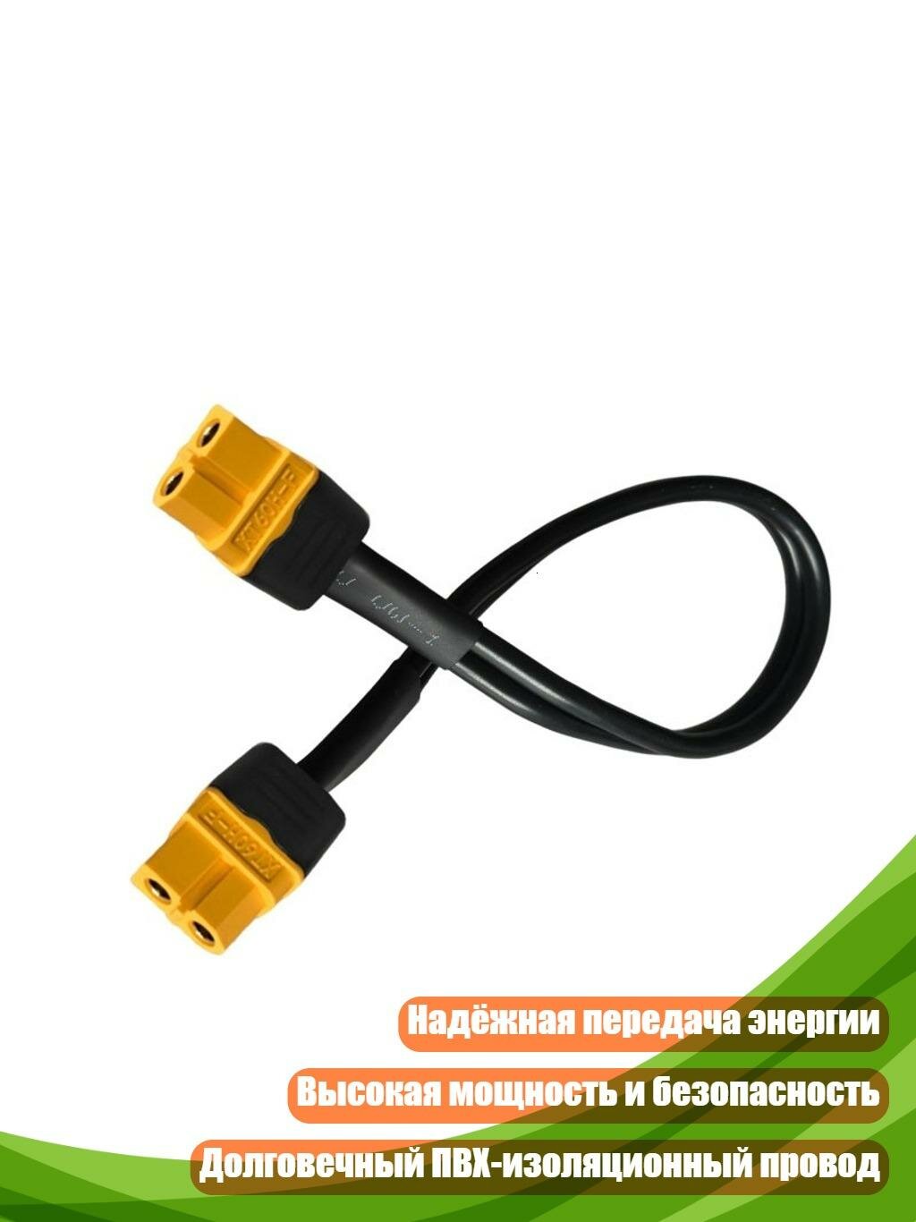 Кабель удлинитель XT60, 12 AWG, 1m