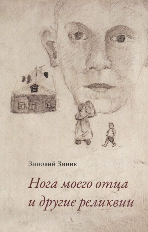 Книга: "Нога моего отца и другие реликвии" от Зиник З, русский язык, Современная российская проза