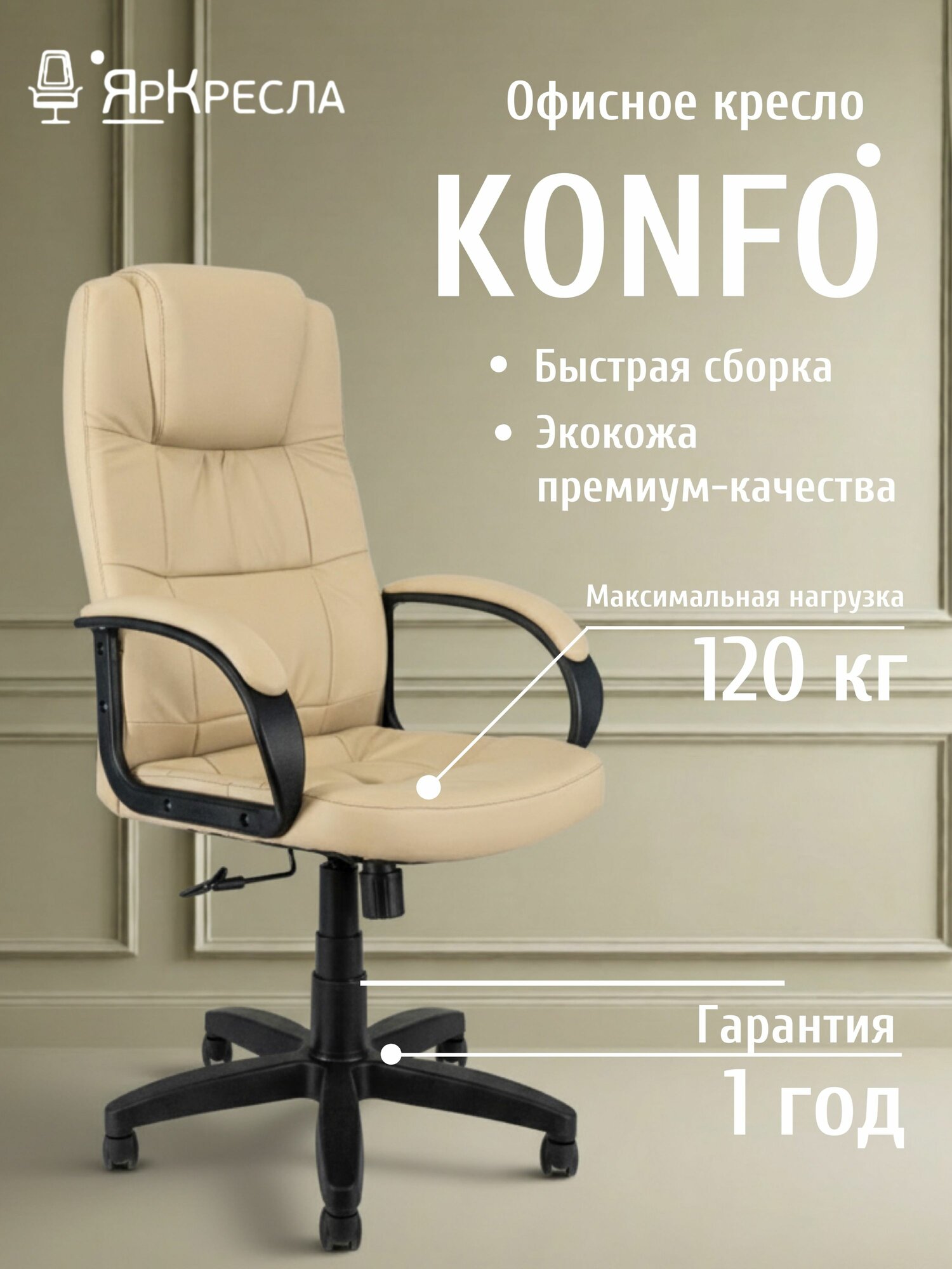 Офисное кресло Кр81, ЯрКресла, экокожа, цвет слоновая кость