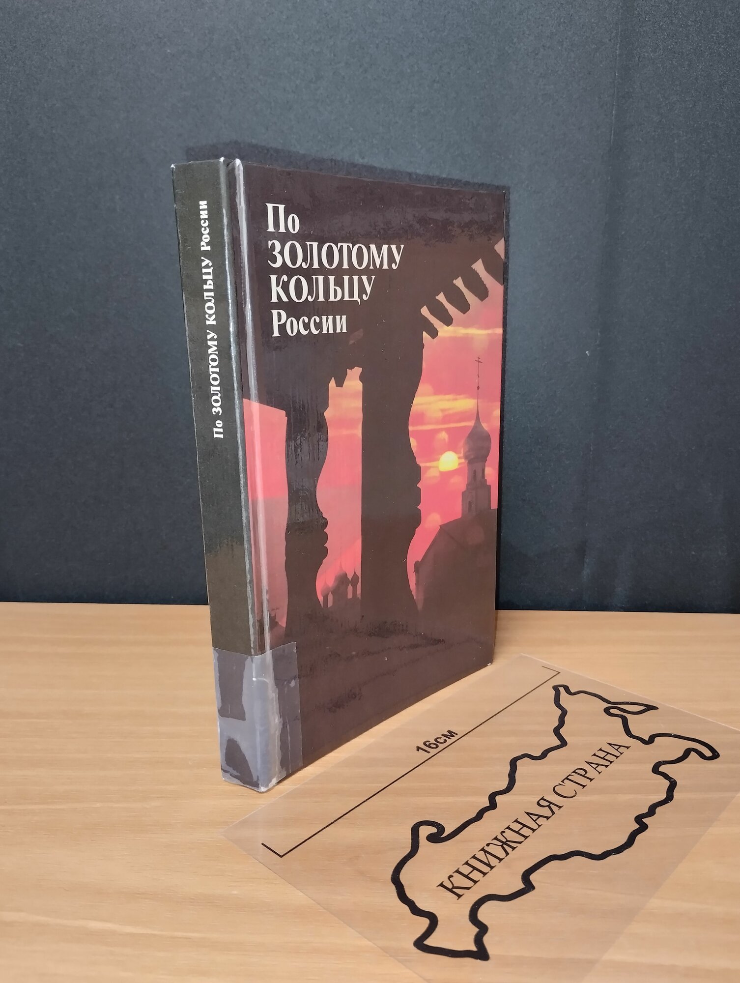 По Золотому кольцу России. Бычков Юрий Александрович. 1981
