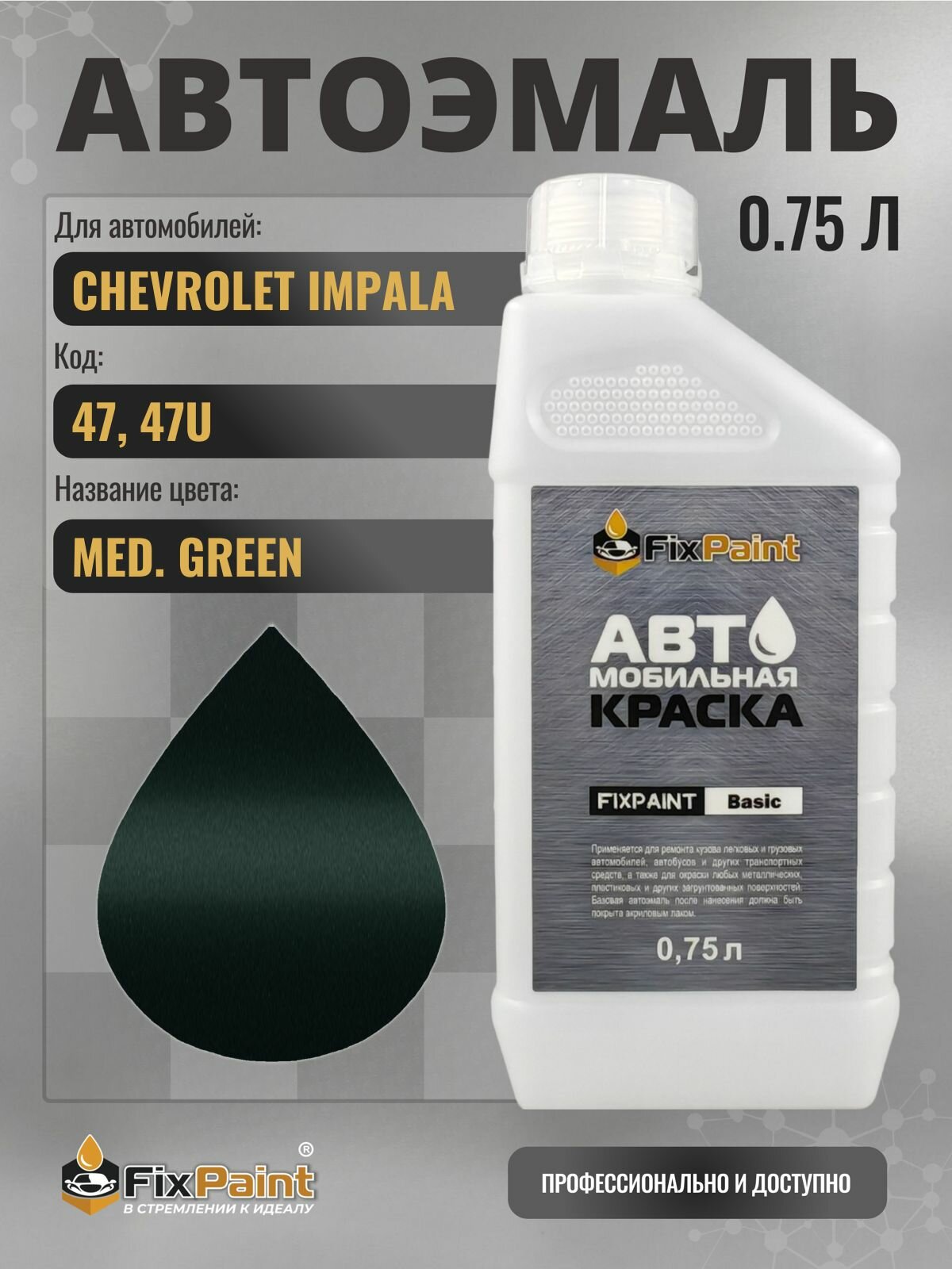 Краска для CHEVROLET IMPALA, код 47, 47U, MED GREEN, автомобильная эмаль базовая под лак FixPaint Basic в канистре, 0,75 л