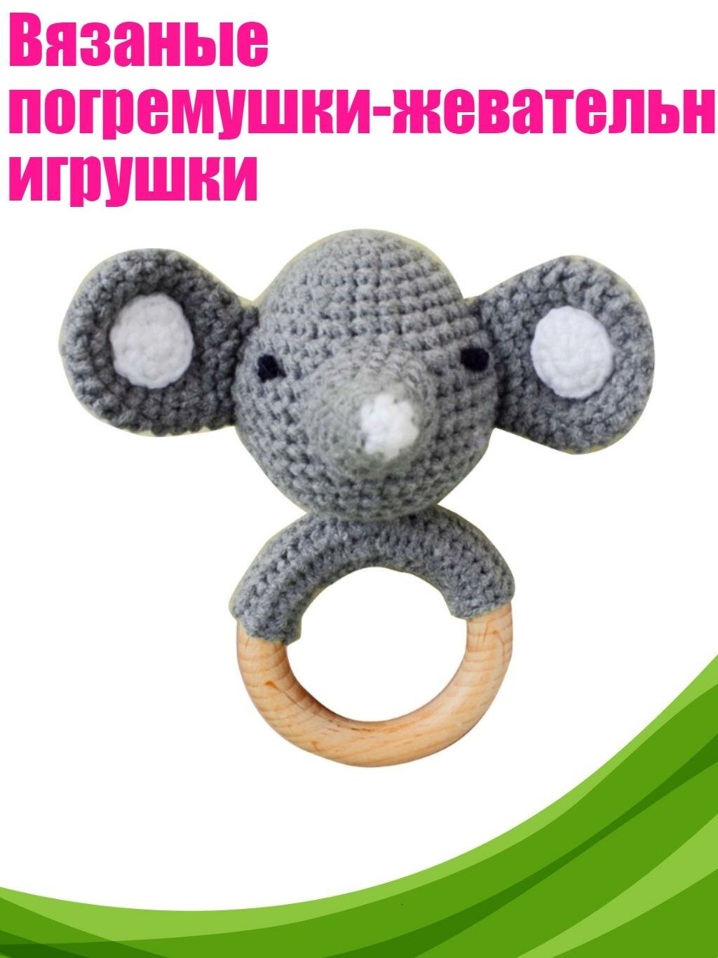 Вязаные погремушки-жевательные игрушки, T9