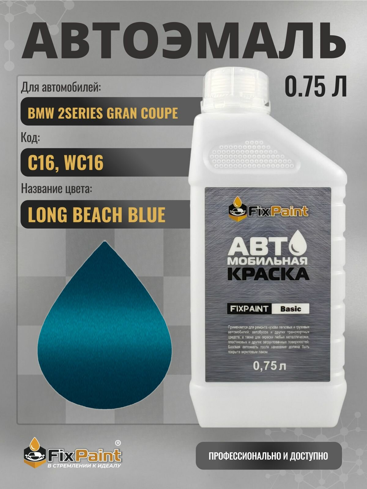 Краска для BMW 2SERIES GRAN COUPE, код C16, WC16, LONG BEACH BLUE, автомобильная эмаль базовая под лак FixPaint Basic в канистре, 0,75 л