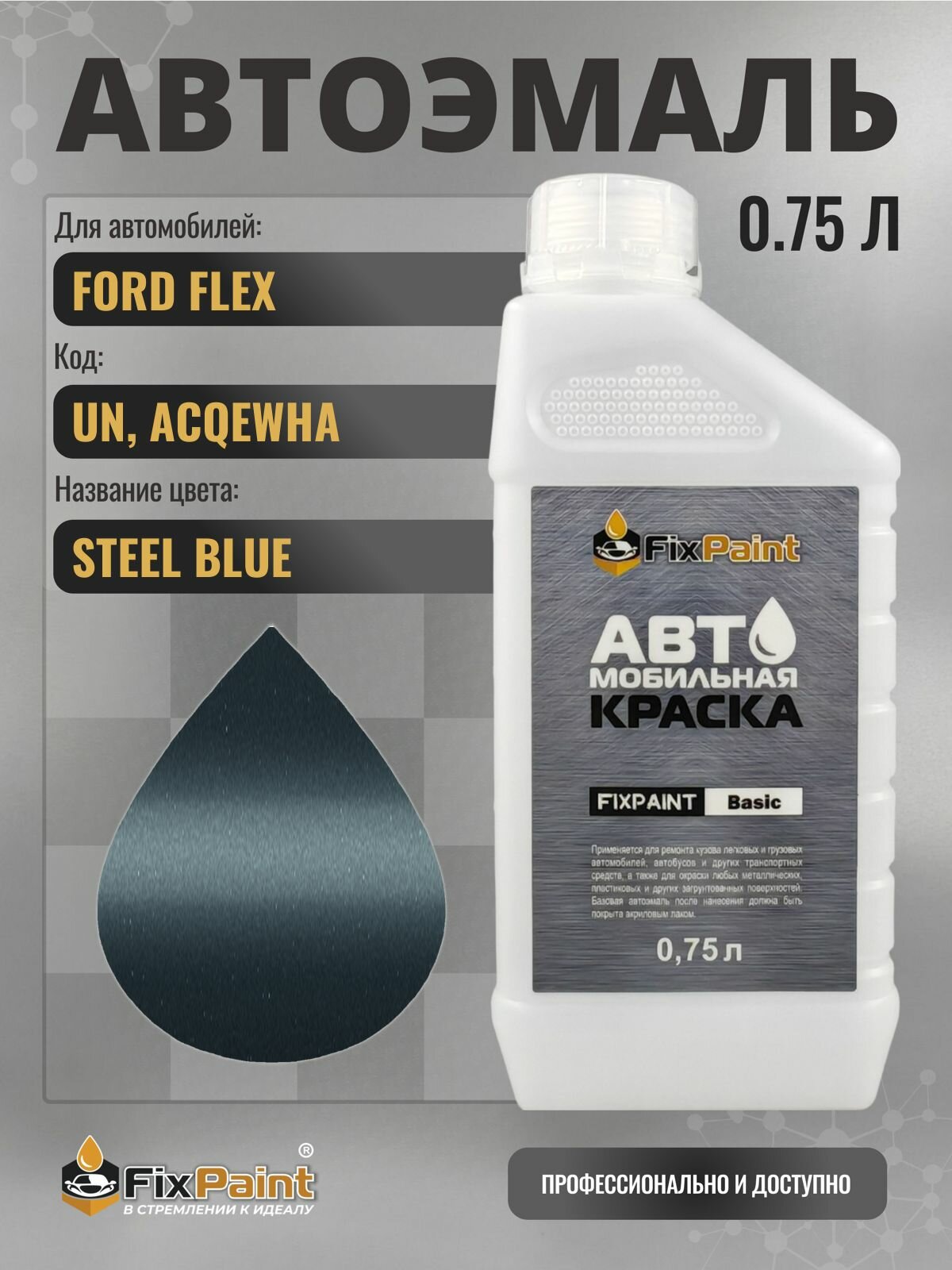 Краска для FORD FLEX, код UN, ACQEWHA, STEEL BLUE, автомобильная эмаль базовая под лак FixPaint Basic в канистре, 0,75 л