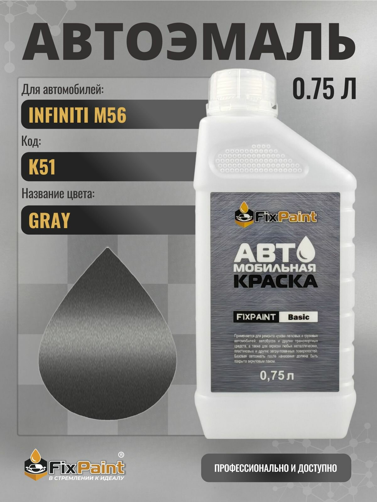 Краска для INFINITI M56, код K51, GRAY, автомобильная эмаль базовая под лак FixPaint Basic в канистре, 0,75 л