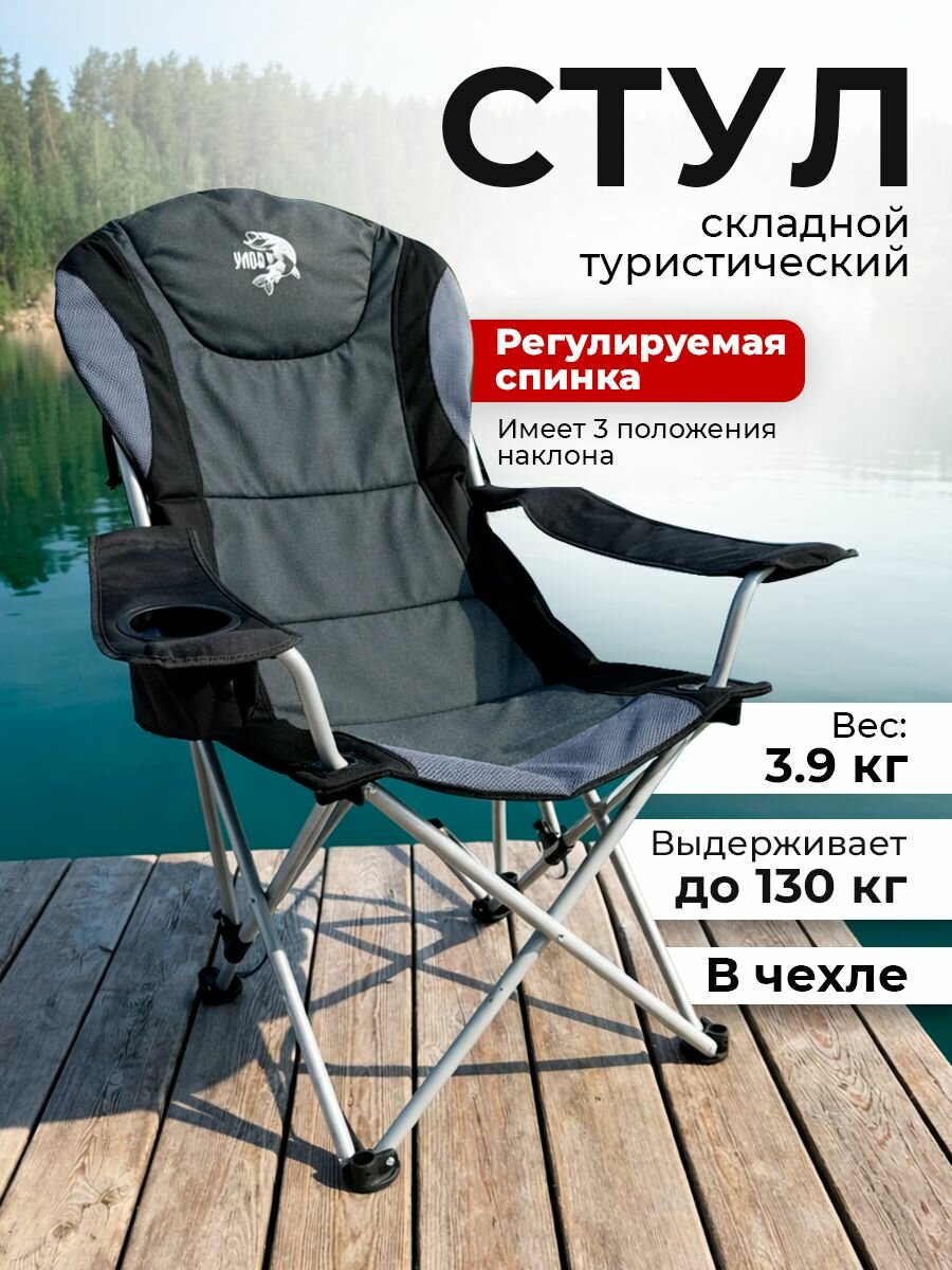 Стул складной туристический "улов" с регулируемой спинкой, стул походный в чехле, для рыбалки, туризма и отдыха, черный