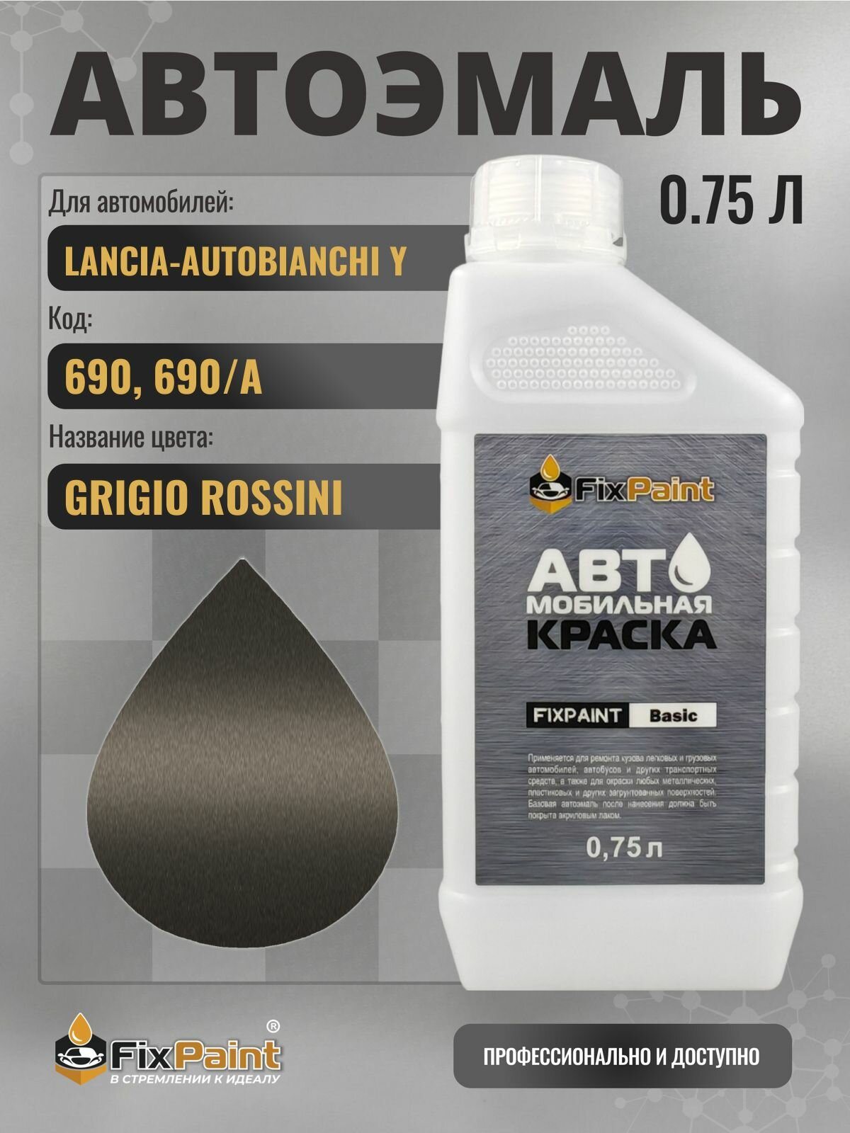 Краска для LANCIA-AUTOBIANCHI Y, код 690, 690/A, GRIGIO ROSSINI, автомобильная эмаль базовая под лак FixPaint Basic в канистре, 0,75 л