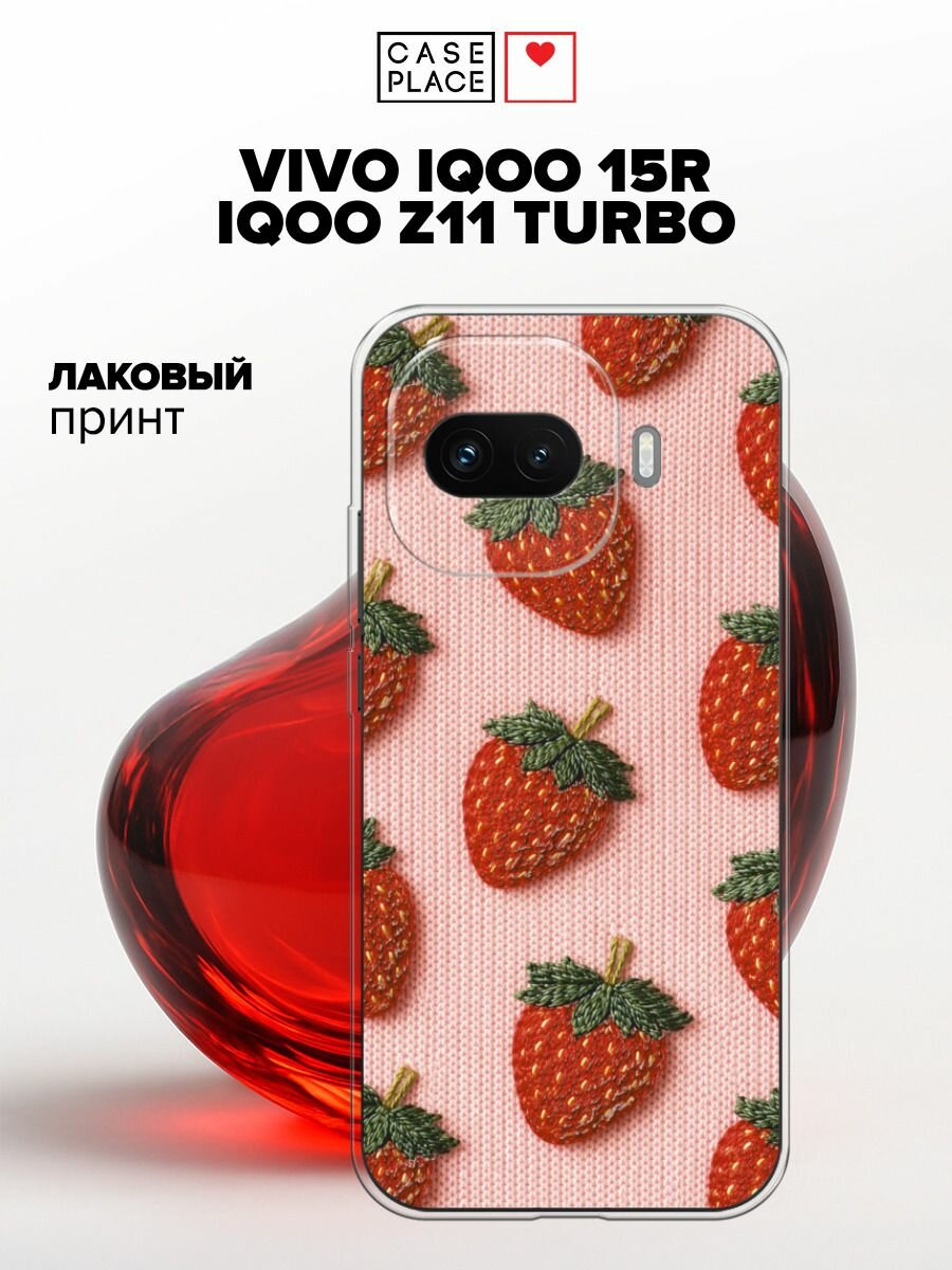 Силиконовый чехол на Vivo IQOO 15R/IQOO Z11 Turbo / Виво IQOO 15R/IQOO Z11 Турбо с принтом Вышивка с клубникой