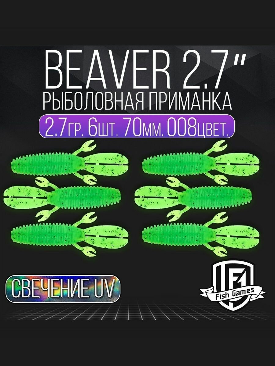 Силиконовые приманки "Beaver" (Бобер) Fish Games 70мм, мягкие приманки на окуня, щуку и судака