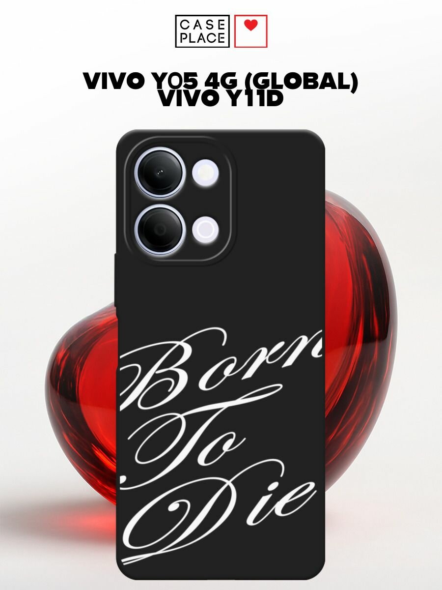 Черный матовый чехол на Vivo Y05 4G / Виво Y05 4G с принтом Рожденный, чтобы умереть
