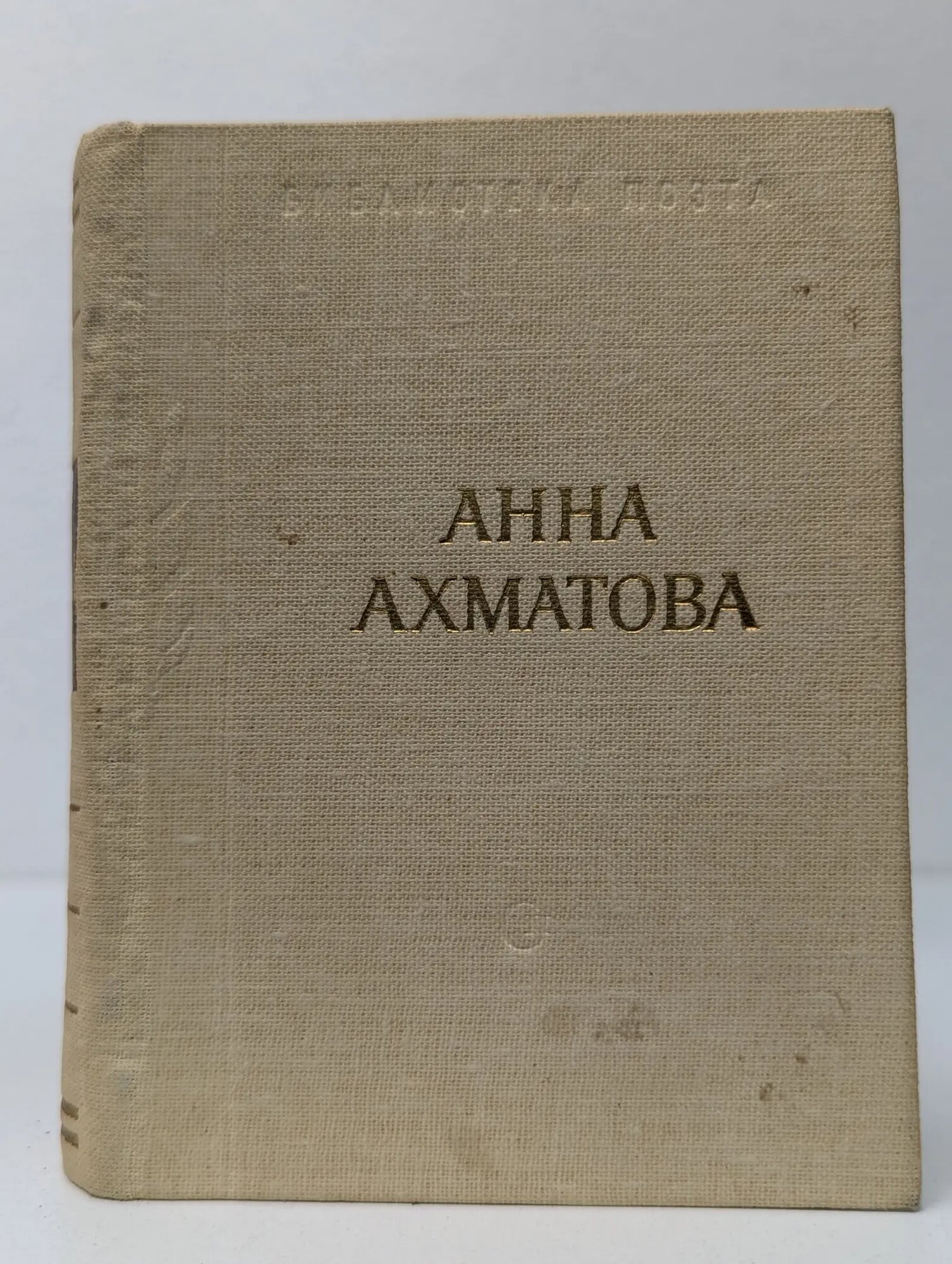 Библиотека поэта. Анна Ахматова. Стихотворения и поэмы Ахматова Анна Андреевна 1984
