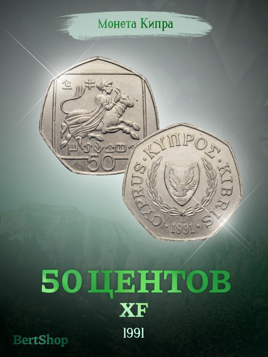 Кипр 50 центов 1991 XF