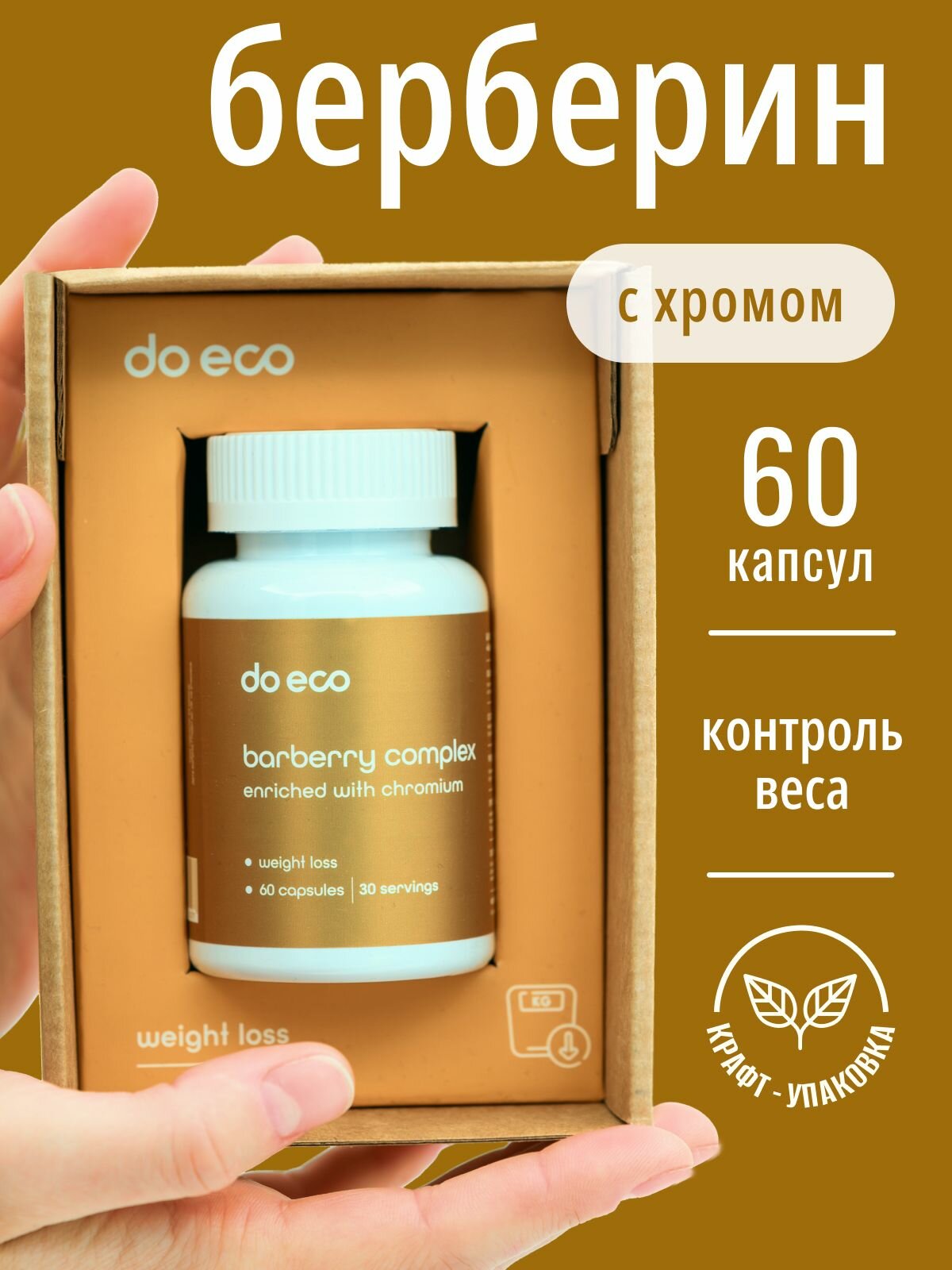 Берберин комплекс с хромом, для похудения, снижения веса, контроля аппетита, 60 капсул
