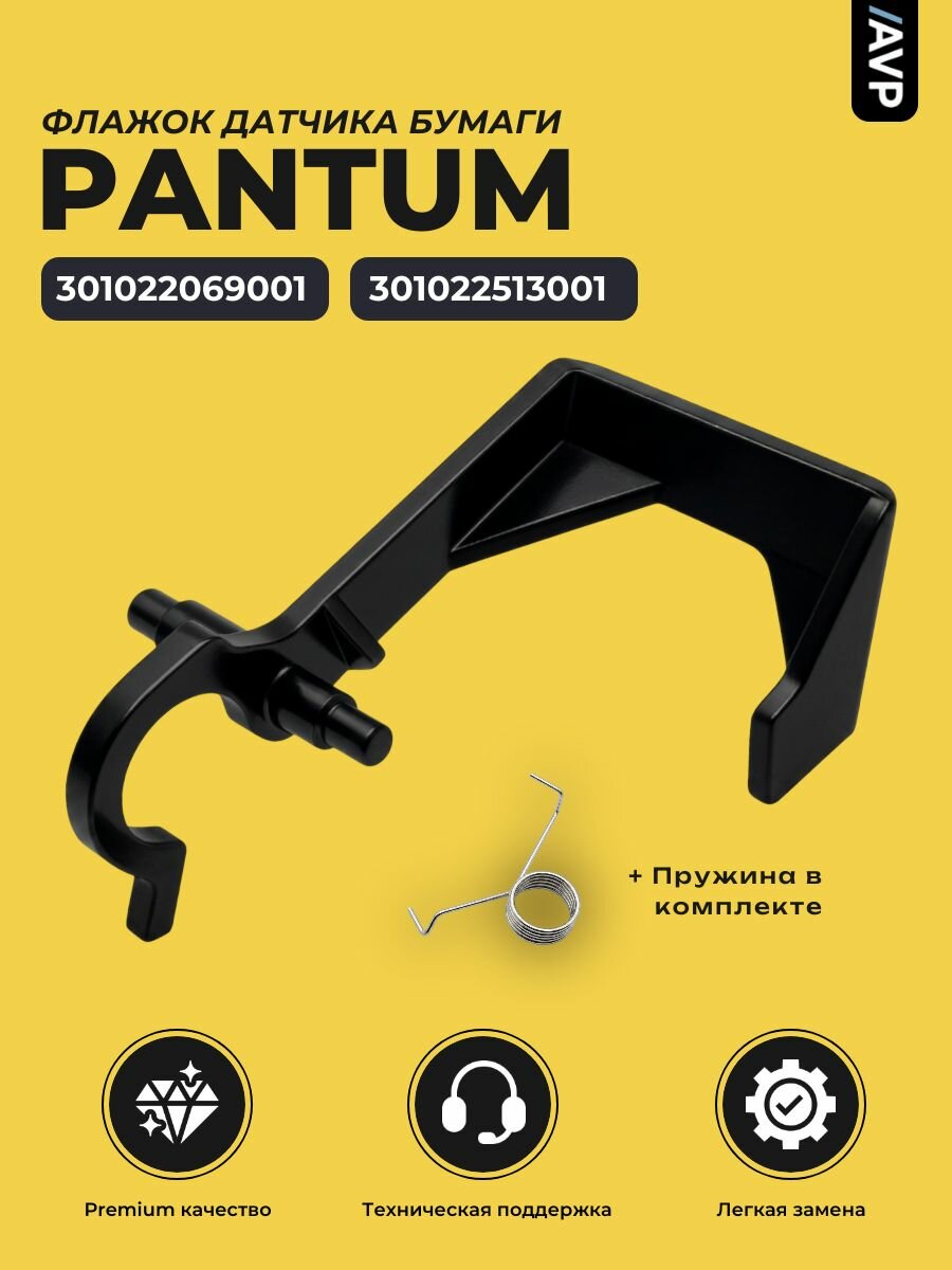 Флажок датчика прохода бумаги для Pantum 301022069001/301022513001 + пружина