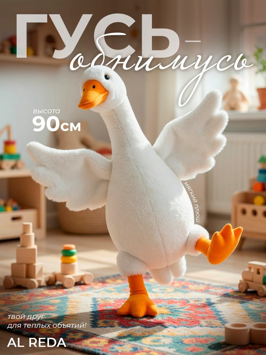 Гусь обнимусь, мягкая игрушка, 90 см. Милая обнимашка, подарок для ребенка, подростка